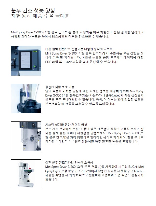 BUCHI 분무건조기 - Mini Spray Dryer S-300 (소형 분무 건조기)