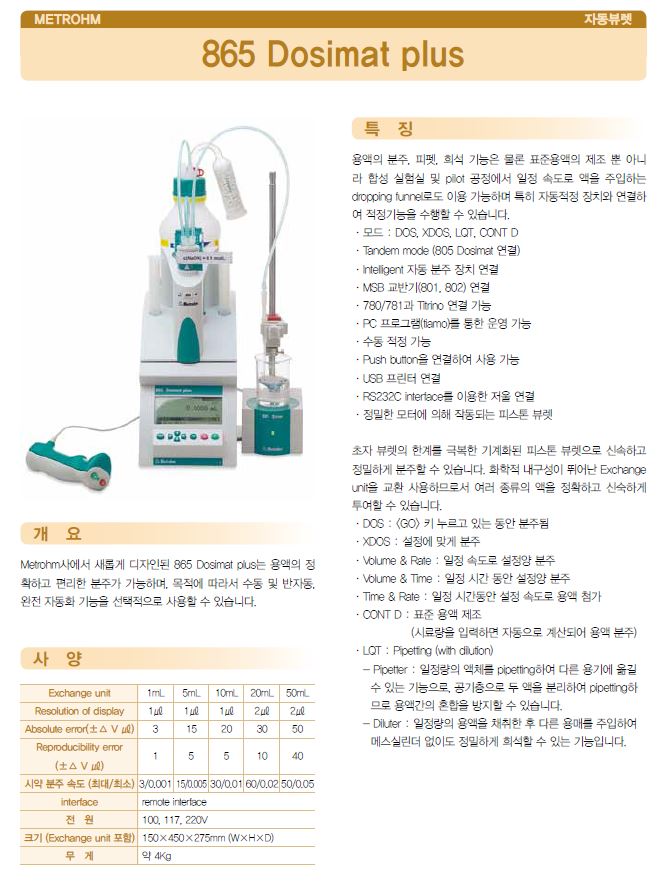 Titrators(METROHM) - 865 / 876 Dosimat Plus