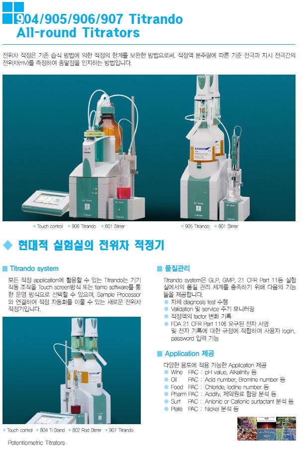 Titrators(METROHM) - 904/905/906/907 Titrando