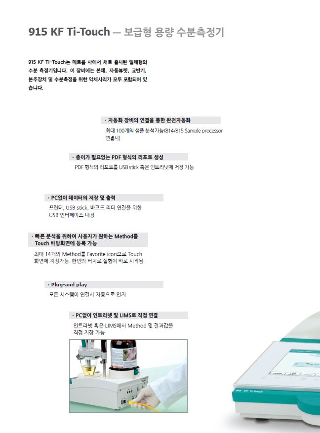 Karl Fischer(METROHM) - 915 Ti-Touch