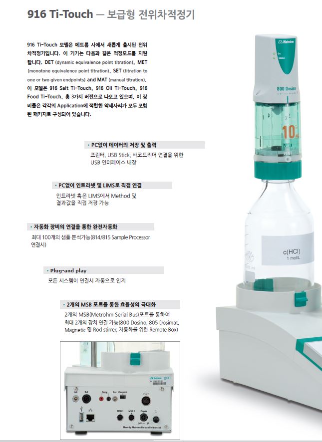 Karl Fischer(METROHM) - 915 Ti-Touch