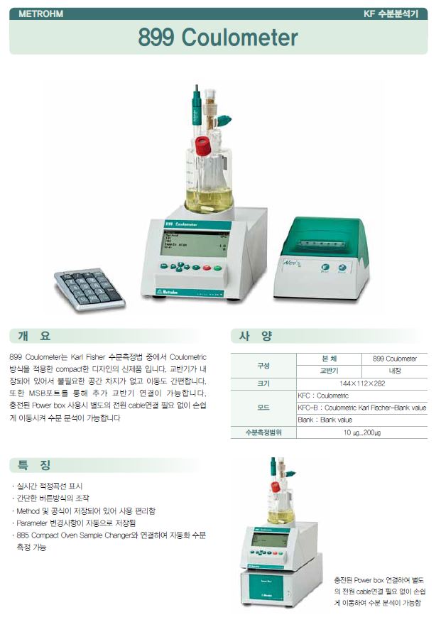 Karl Fischer(METROHM) - 899 Coulometer