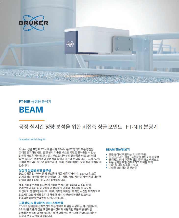 BRUKER 분석기기 - FT-NIR BEAM (빔)
